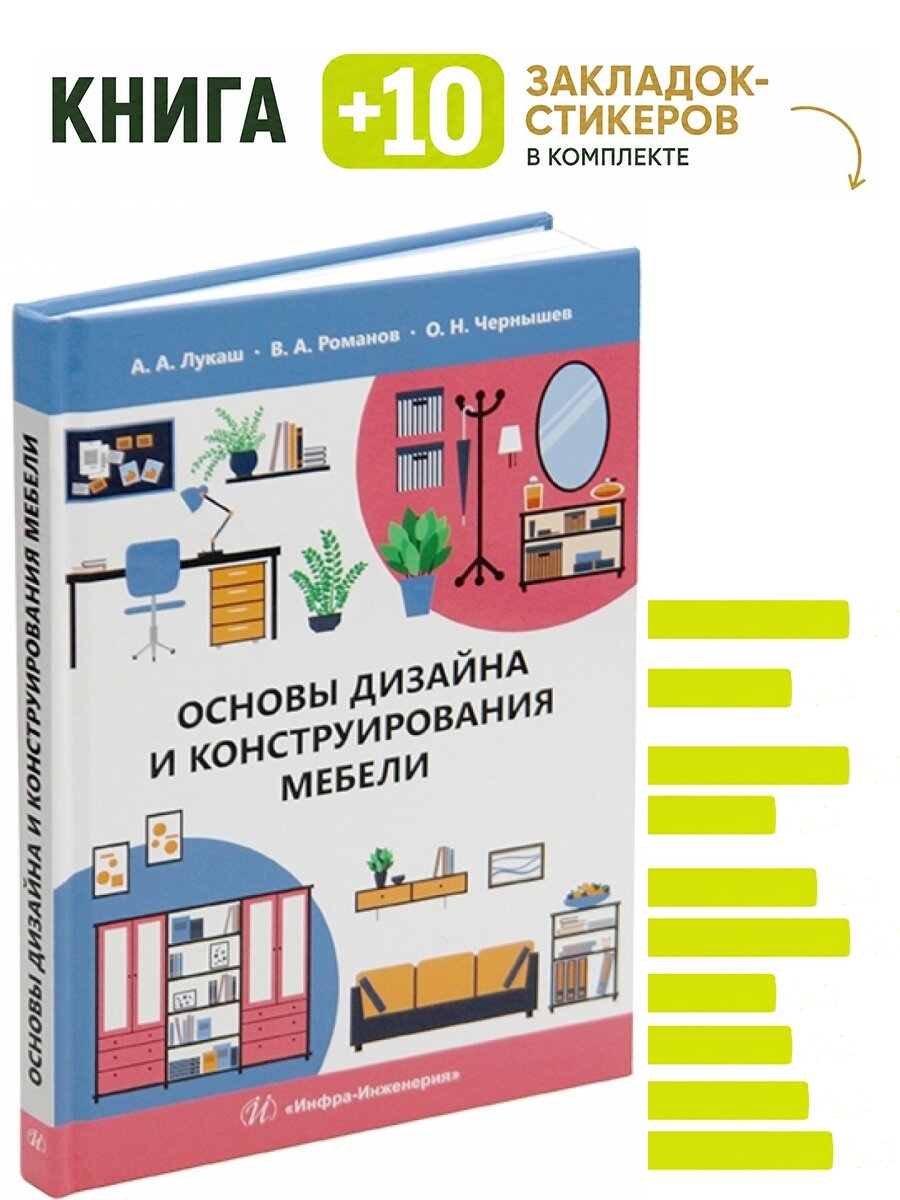 Основы дизайна и конструирования мебели. Комплект: книга + 10 закладок-стикеров