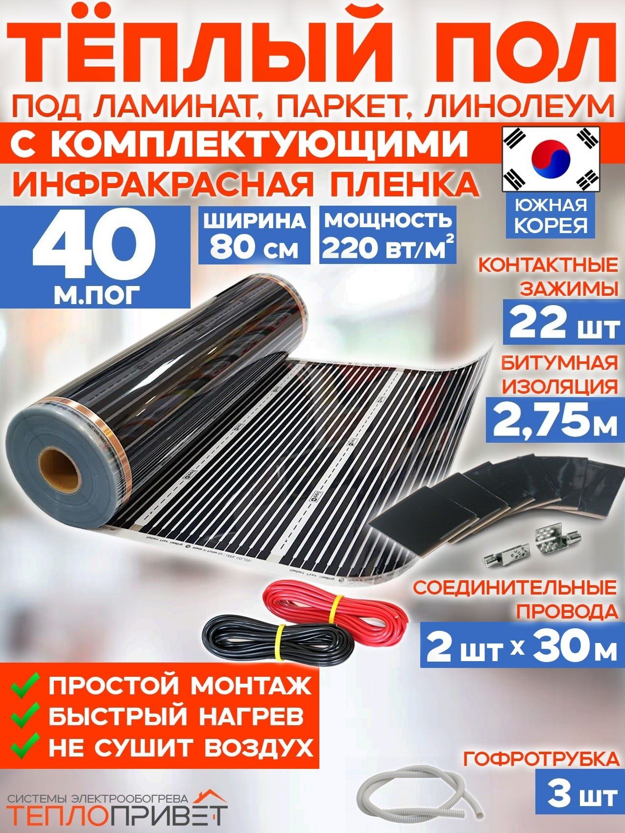 Инфракрасный теплый пол Rexva 40 м х 80 см 7040 Вт комплект TL-80-40N без терморегулятора под ламинат, линолеум