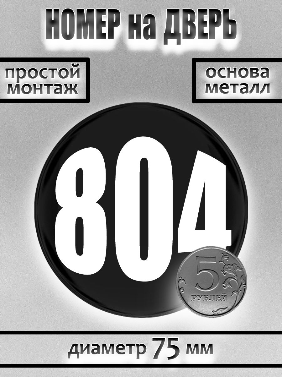Номер на дверь квартиры/ Цифра на дверь. Номер 804