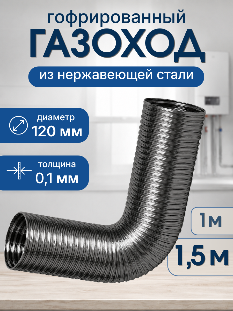 Газоход гофрированный из нержавеющей стали 120мм на 1,5м гибкий воздуховод для вентиляции, дымоход