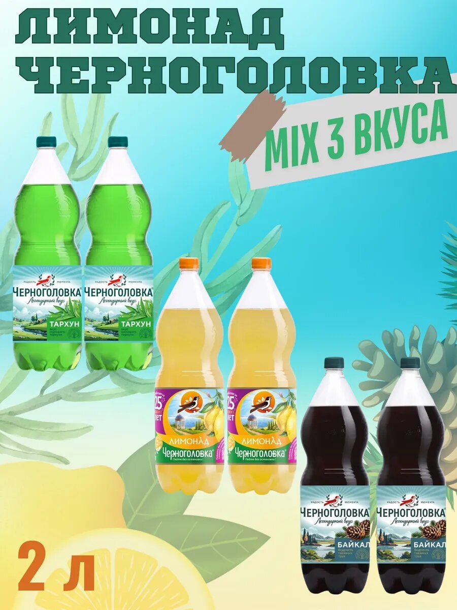 Лимонад Черноголовка mix2, 6 шт х 2 л
