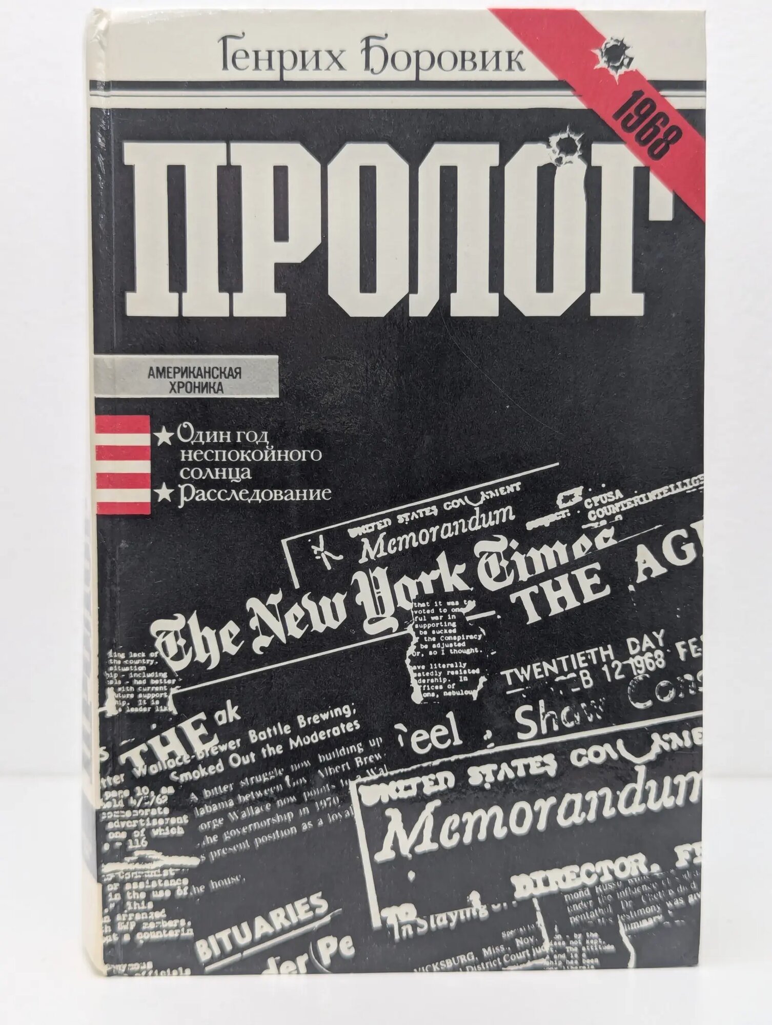 Пролог Боровик Генрих Аверьянович 1984