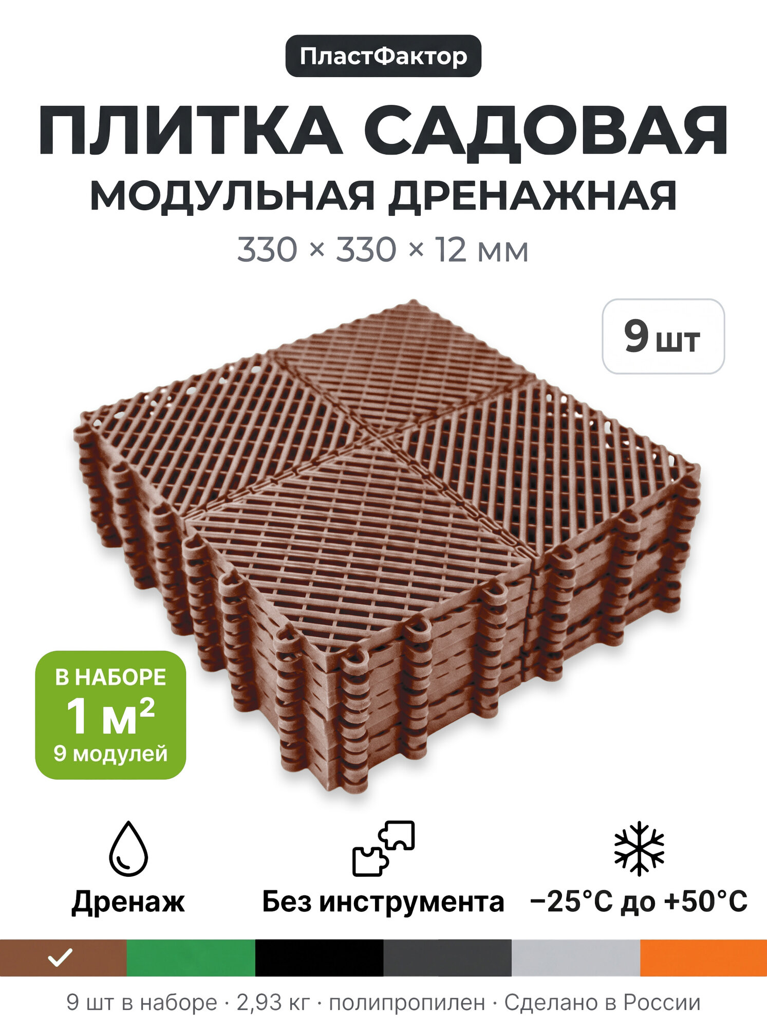 Плитка садовая модульная дренажная ПластФактор City (33*33*1,2 см; 9 шт; 1 м), коричневый, RAL 8025