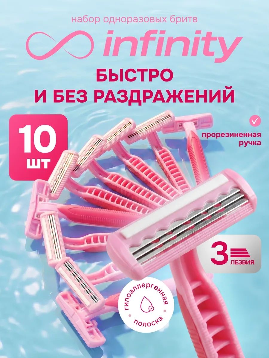 Бритвы женские одноразовые infinity, станки для бритья женские, 10 шт, 3 лезвия