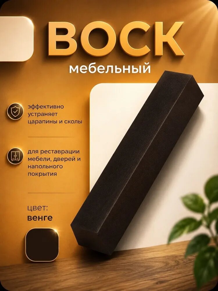 Воск мебельный венге от царапин и сколов, для реставрации мебели