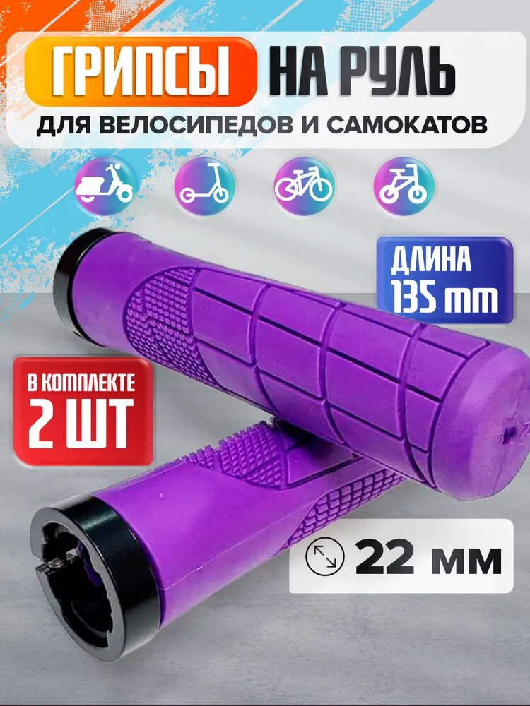 Грипсы на руль для велосипеда и самоката