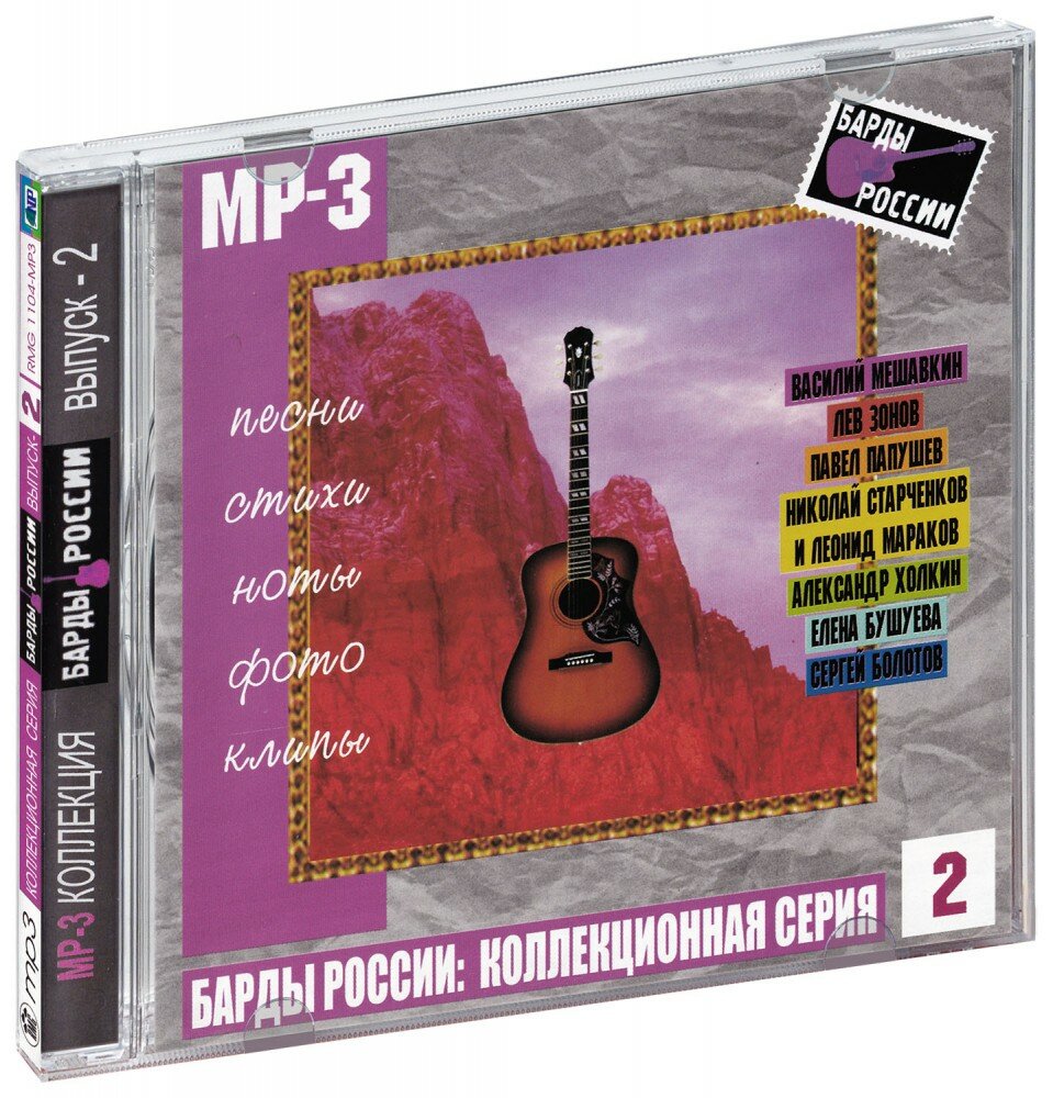 Барды России. Коллекционная серия - выпуск 2 (MP3) (МП3 диск, CD Box)