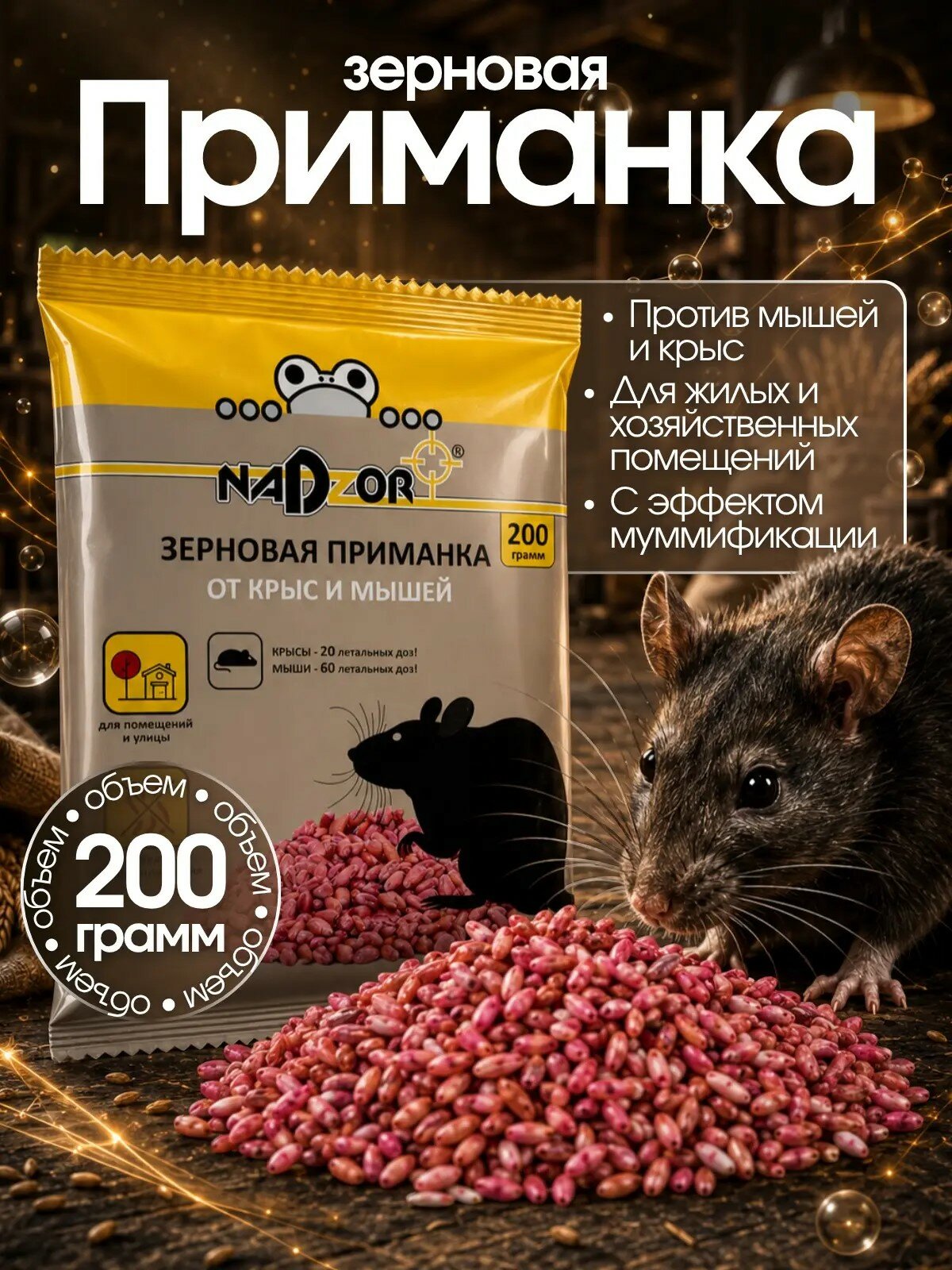 Отрава для мышей и крыс мумифицирующая, зерновая приманка 200гр Средство, средство от мышей и крыс, приманка для борьбы