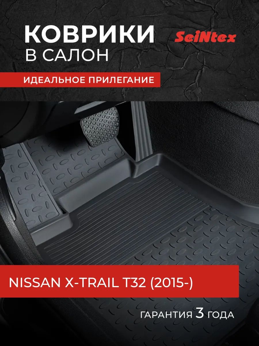 Коврики Ниссан Икстрейл Т32, NISSAN Х-TRAIL T32 (2015-), Резиновые коврики в салон с высоким бортом