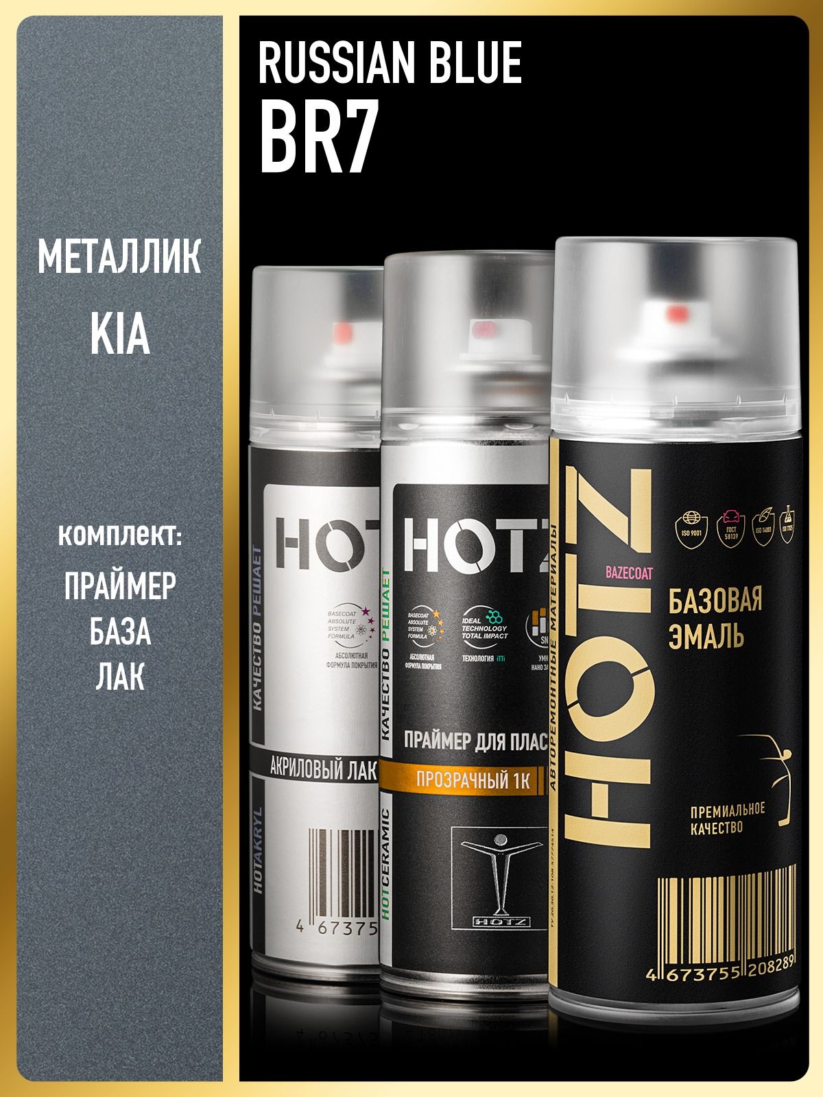 Комплект: ( Краска аэрозольная 1K "KIA Russian Blue BR7" 520 мл + Праймер для пластика 1К, 520 мл + Лак автомобильный акриловый 1К), 520 мл, HOTZ