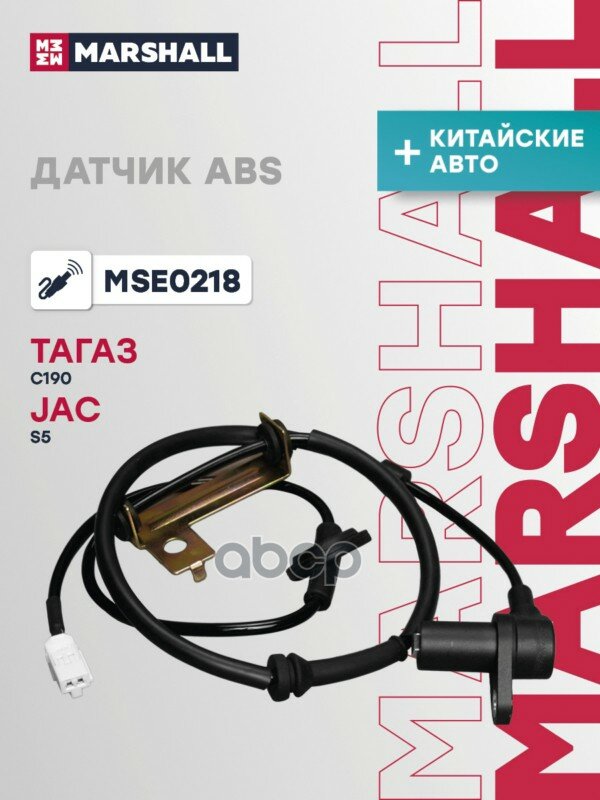 MSE0218 Датчик ABS задн. лев. Jac S3 I 14- / S5 I 13- (MSE0218) MARSHALL арт. MSE0218