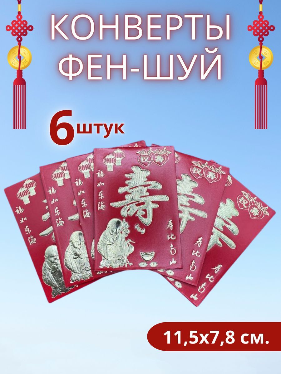 Красный конверт для денег подарочный фен шуй 6 штук
