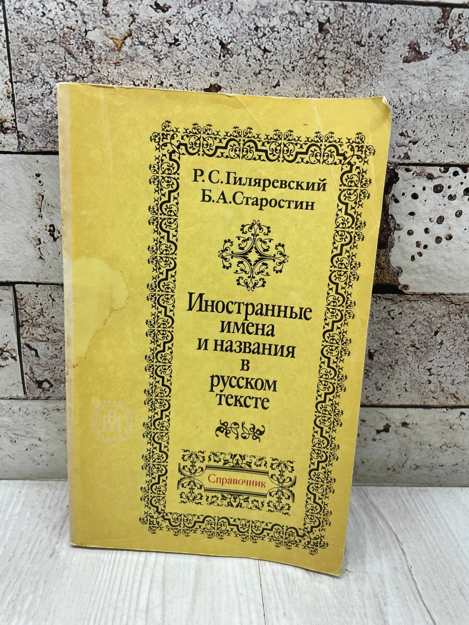 Старостин Б. Иностранные имена и названия в русском тексте Высшая школа 1985 г