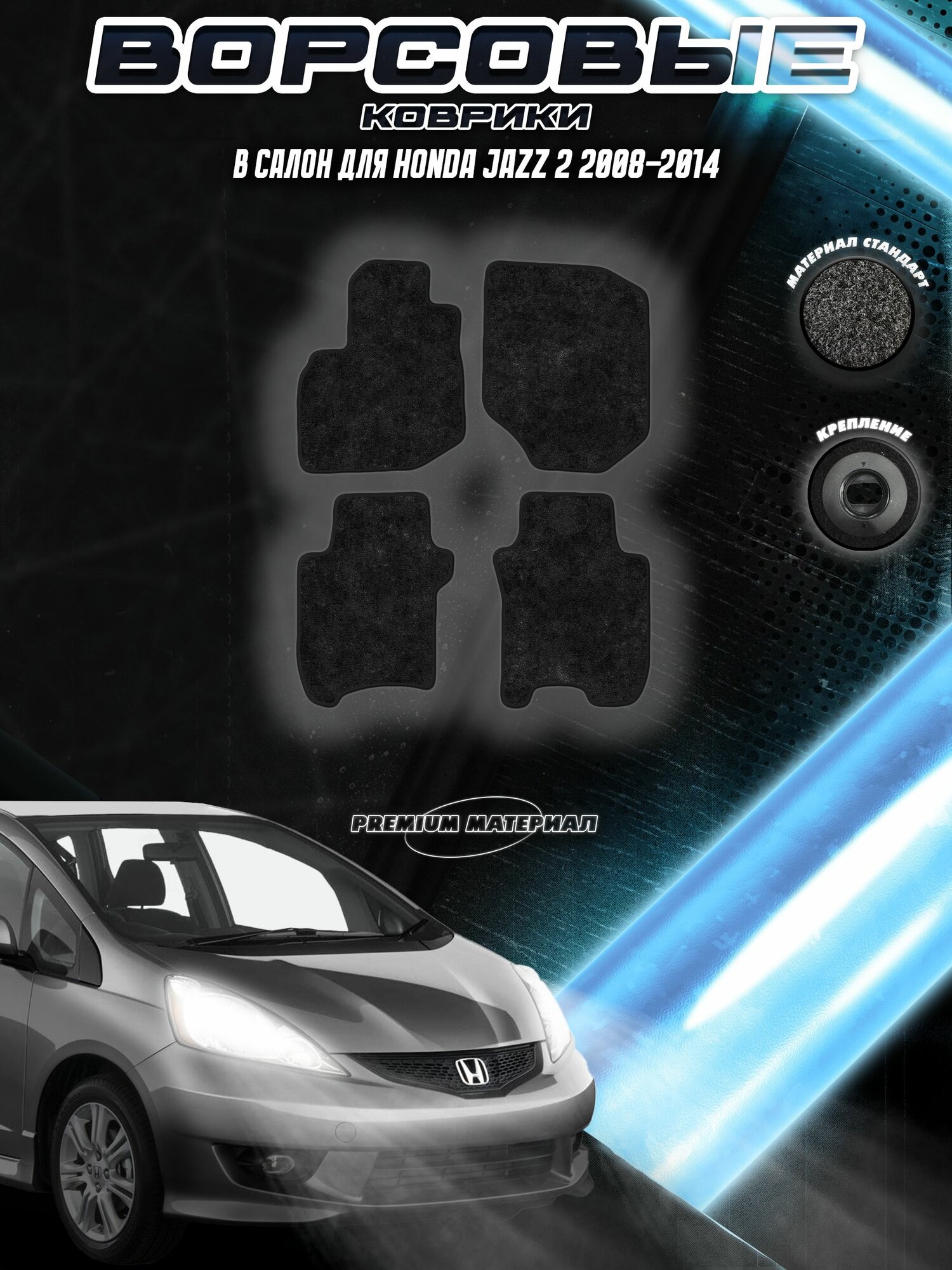 Комплект Ворсовых ковриков "Стандарт" для Хонда Джаз 2 / Honda Jazz 2 2008-2014 Черный