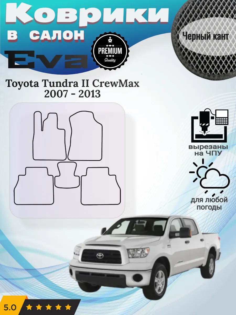 Eva Эва коврики Toyota Tundra CrewMax Тундра 2 КрюМакс