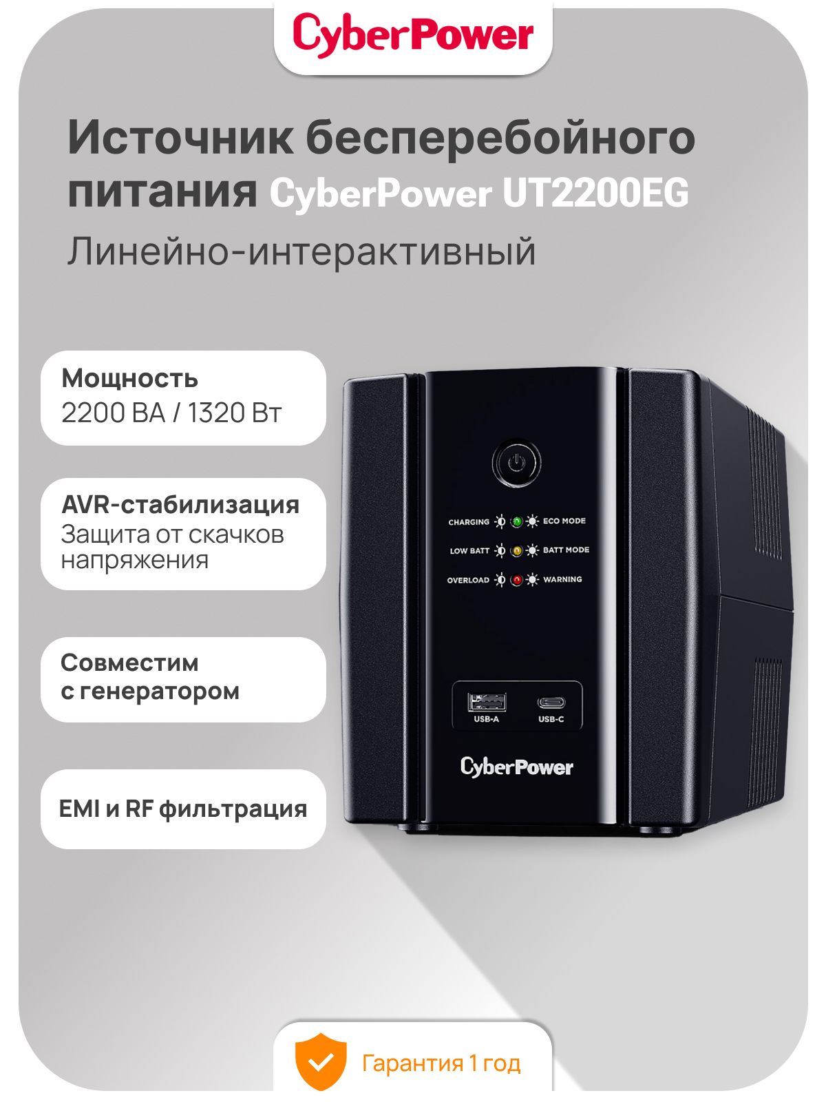 ИБП / Источник бесперебойного питания CyberPower UT2200EG