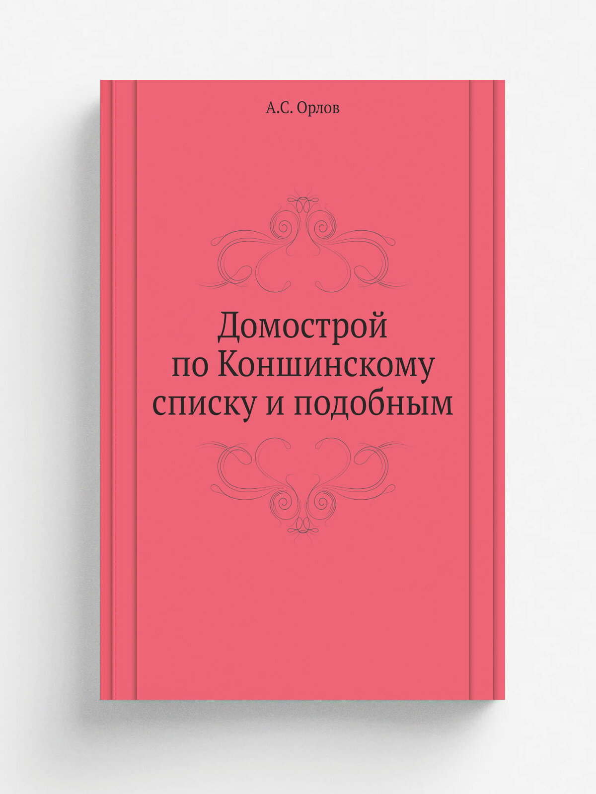 Домострой по Коншинскому списку и подобным