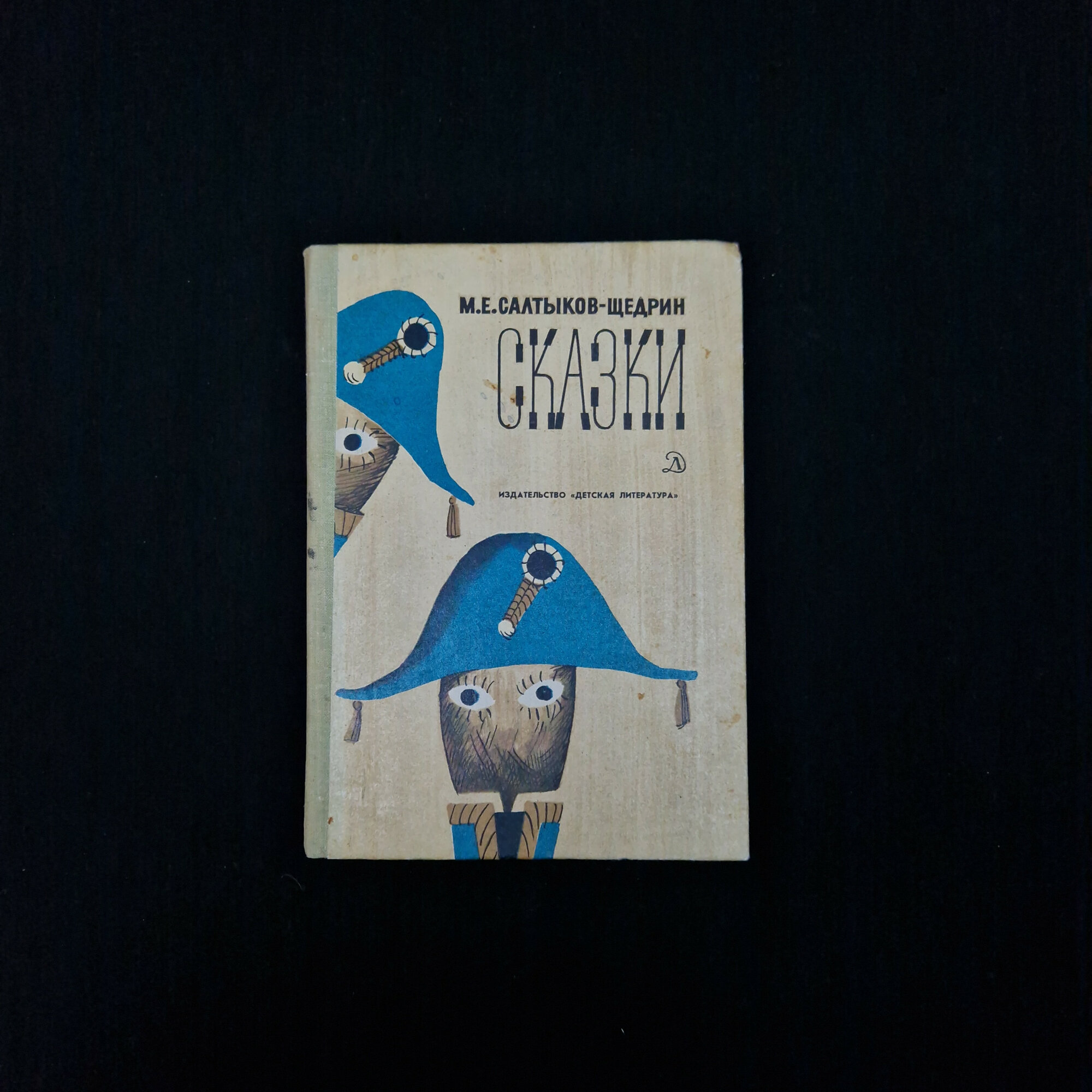 М. Е. Салтыков-Щедрин. Сказки. Книга. Детская литература.