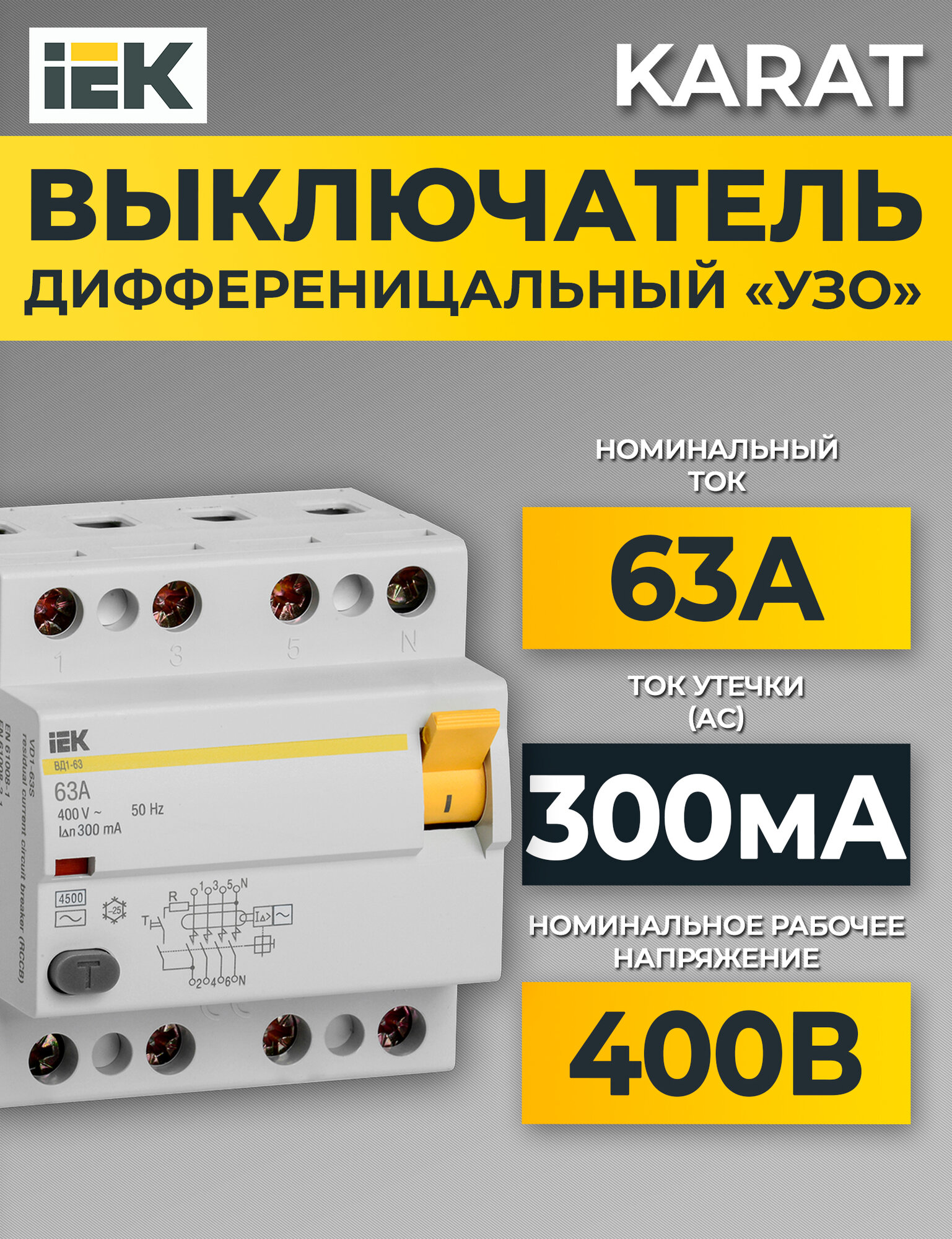 Выключатель дифференциального тока (УЗО) 4п 63А 300мА тип AC ВД1-63 KARAT IEK