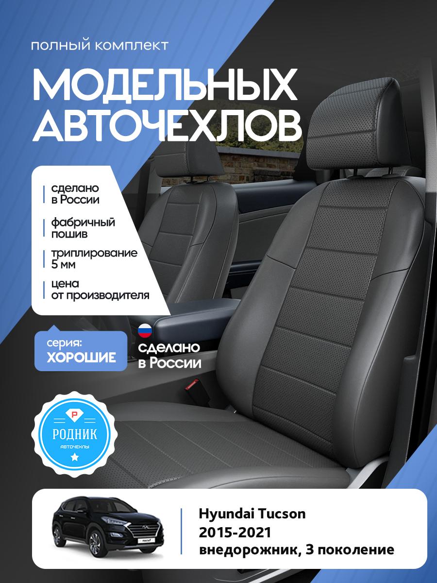 Чехлы Хендай Таксон (Hyundai Tucson) 2015-2021 3 внедорожник Экокожа Серый RD4702-F4382 Родник