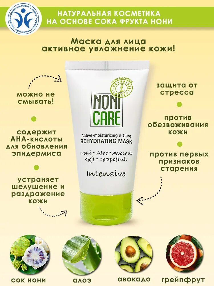Увлажняющая маска для лица с алоэ, ягодами годжи, соком нони NONICARE 50мл