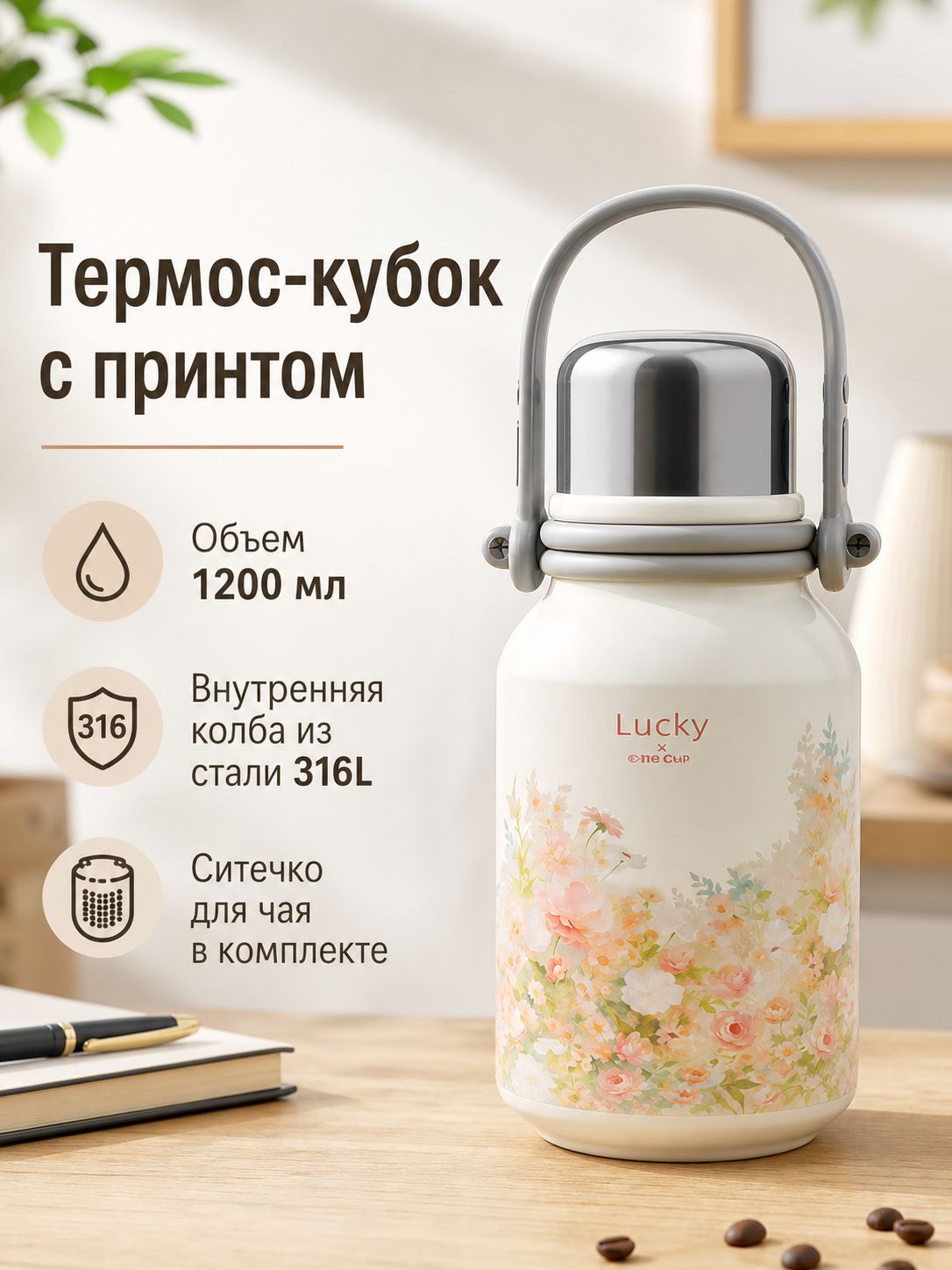 Термокружка 1200 мл с рисунком Бегонии, нержавеющая сталь 316, с фильтром и ручкой