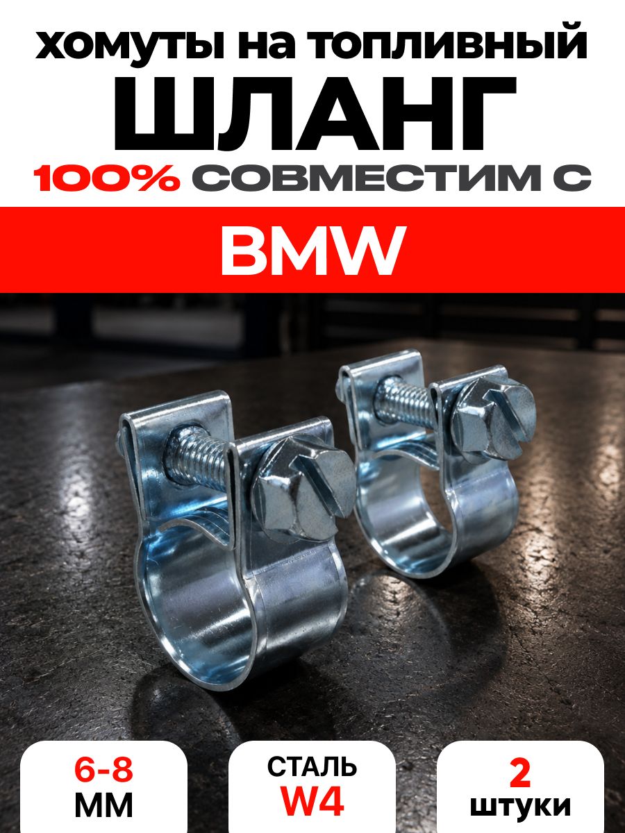 Хомут на топливный шланг BMW 6, 7, 8 мм / топливных шлангов БМВ 6мм 7мм 8мм АРТ: AF8-31