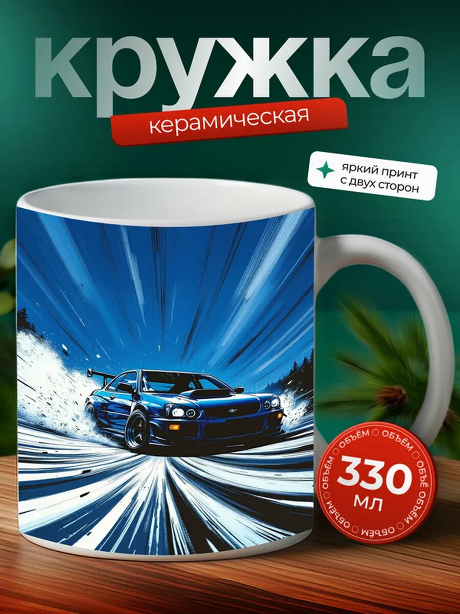 Кружка Субару машина Subaru 13,