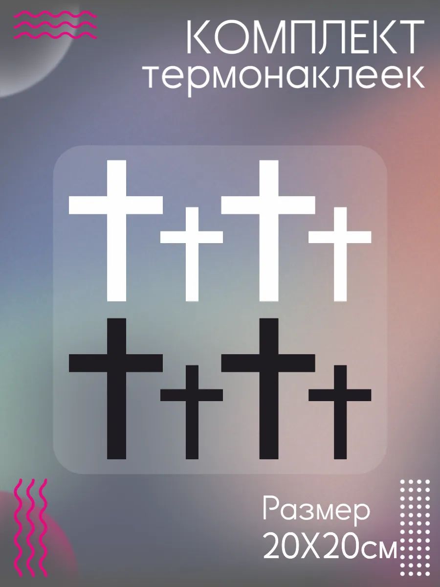 Комплект термонаклеек для одежды кресты готика