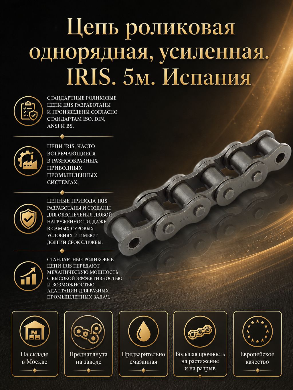 Цепь усиленная 100H-1 IRIS (5м.) Испания
