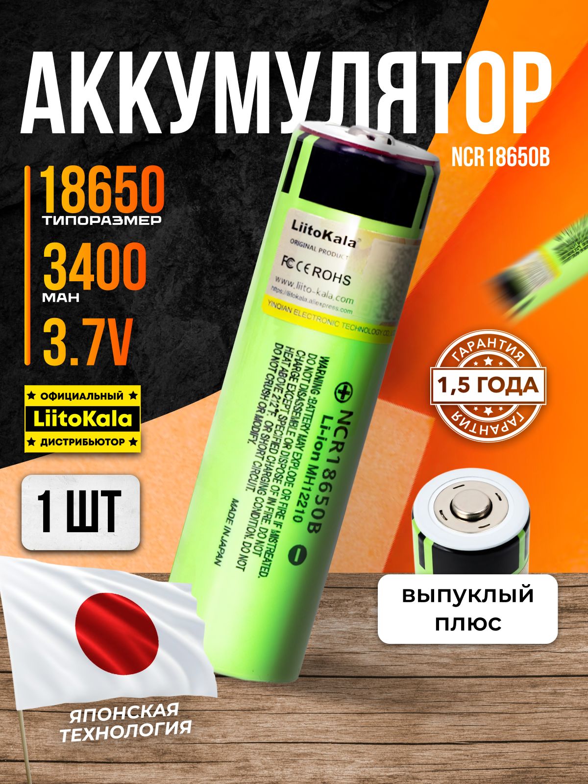 Аккумулятор 18650 LiitoKala NCR18650B 3.7V 3400 mAh идеально для подводных, ручных, налобных фонарей 1 шт.