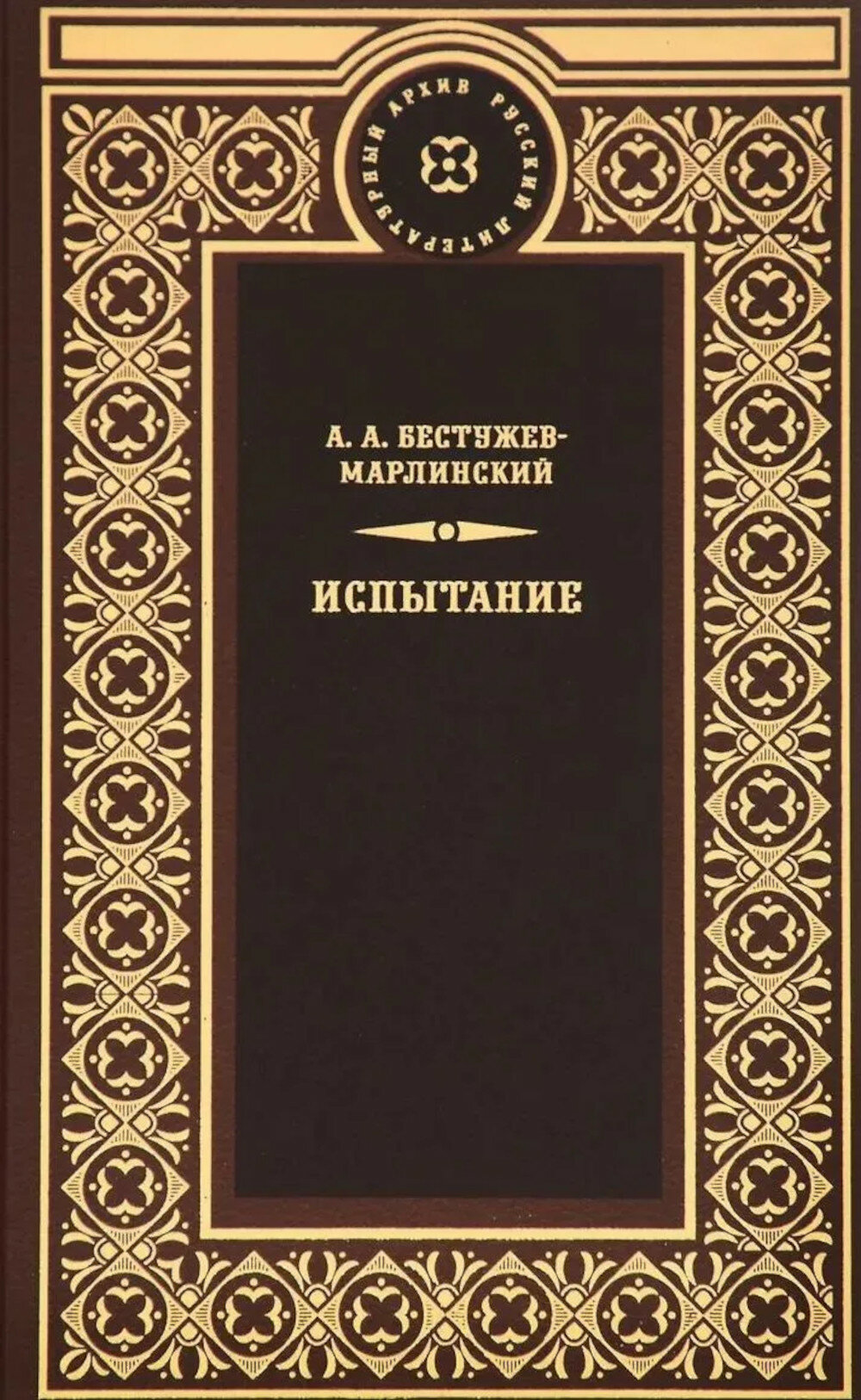 Испытание. Бестужев-Марлинский А. А.