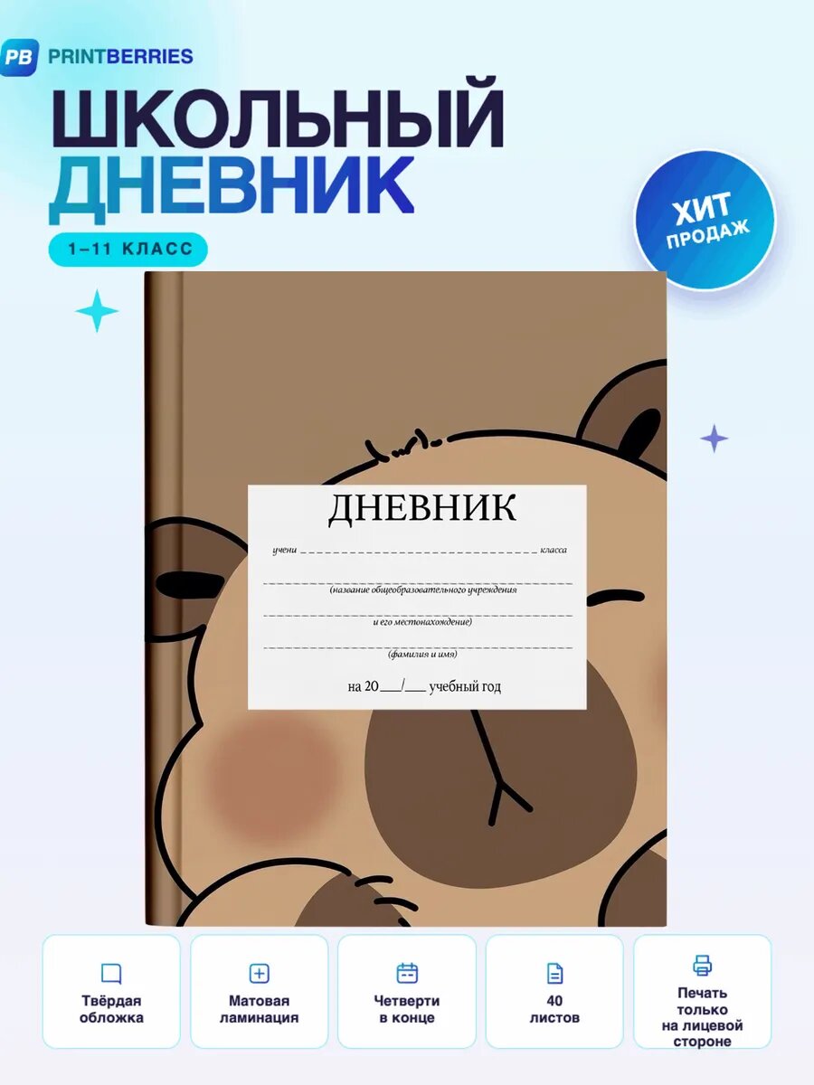 Школьный дневник капибара милая кавай мем коллаж арт 43
