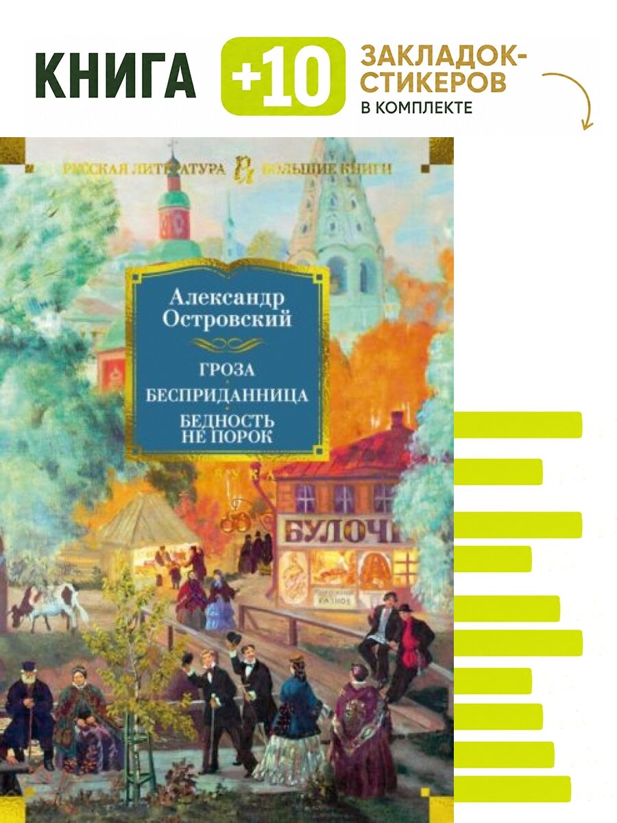 Гроза. Бесприданница. Бедность не порок (с илл.). Комплект: книга + 10 закладок-стикеров