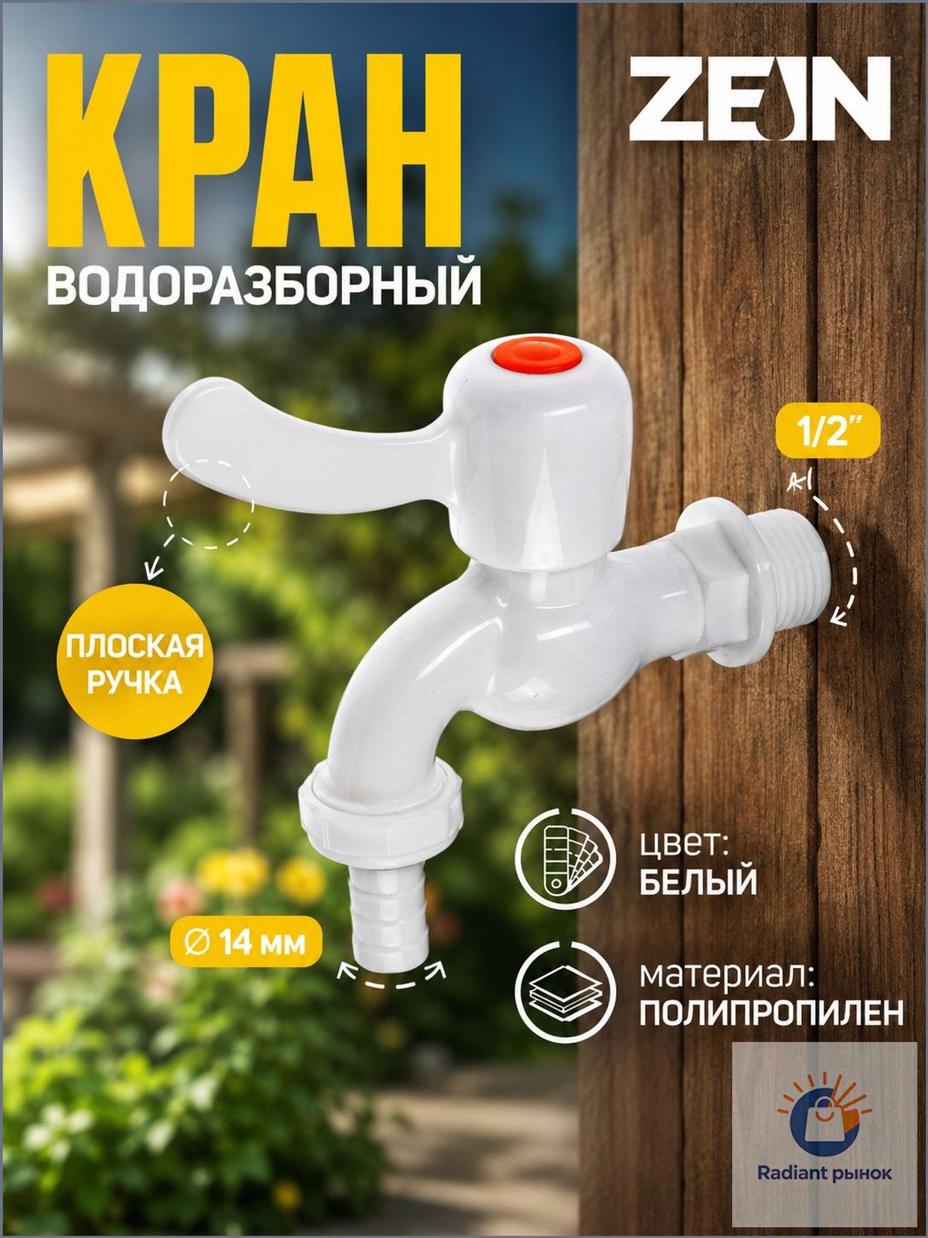 Полипропиленовый водоразборный кран 1/2 дюйма с штуцером 14 мм, пластиковый садовый кран с плоской ручкой для подключения шланга, устойчивый к коррозии и перепадам температур