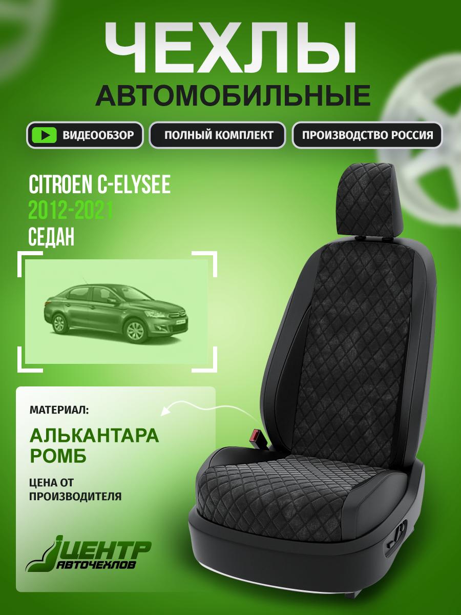 Чехлы Ситроен С элизе (Citroen C elysee) 2012-2024 1 седан Алькантара с ромбом черный CNTRA625F-63 Центр Авточехлов