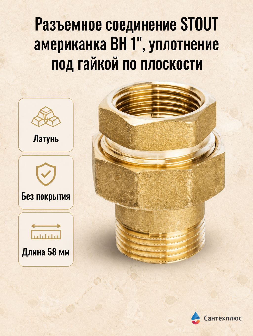 Разъемное соединение STOUT американка ВН 1", уплотнение под гайкой по плоскости, SFT-0044-000001
