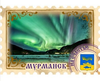 Магнит Мурманск /марка на счастье, северное сияние/ деревянный с рельефом, 70х45 мм.