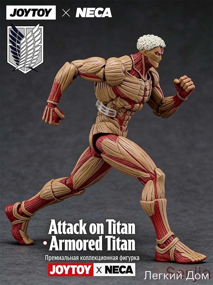 Фигурка Атака на титанов Бронированный гигант JOYTOY NECA подвижная коллекционная 17 см игрушка