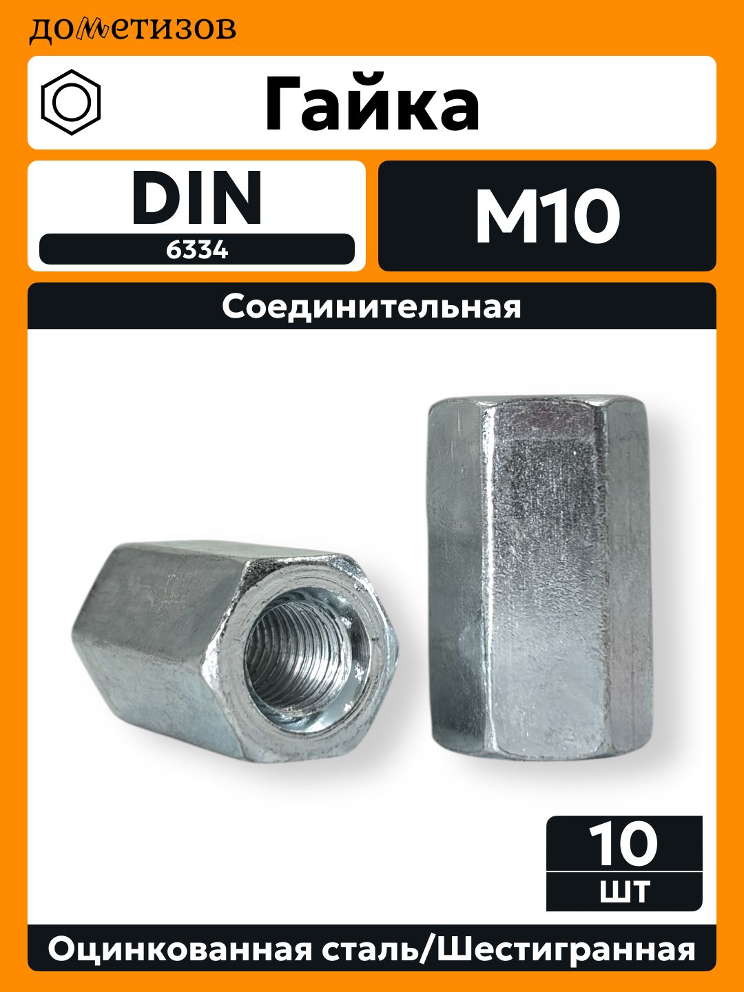 Гайка соединительная DIN 6334 цинк М10, 10 шт