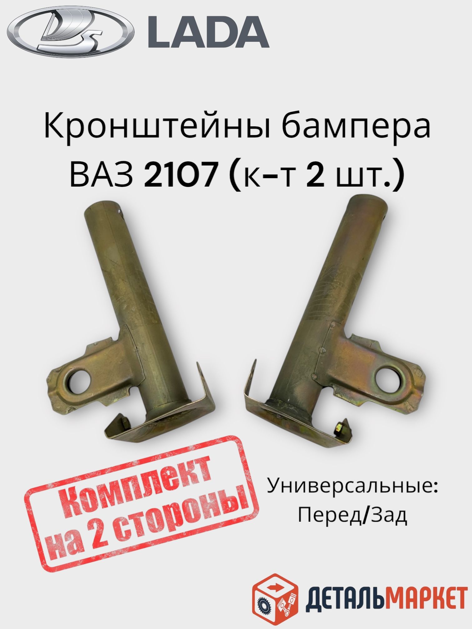 Кронштейны переднего/заднего бампера левый+правый для а/м для ВАЗ 2107 (комплект 2 шт.) Универсальные