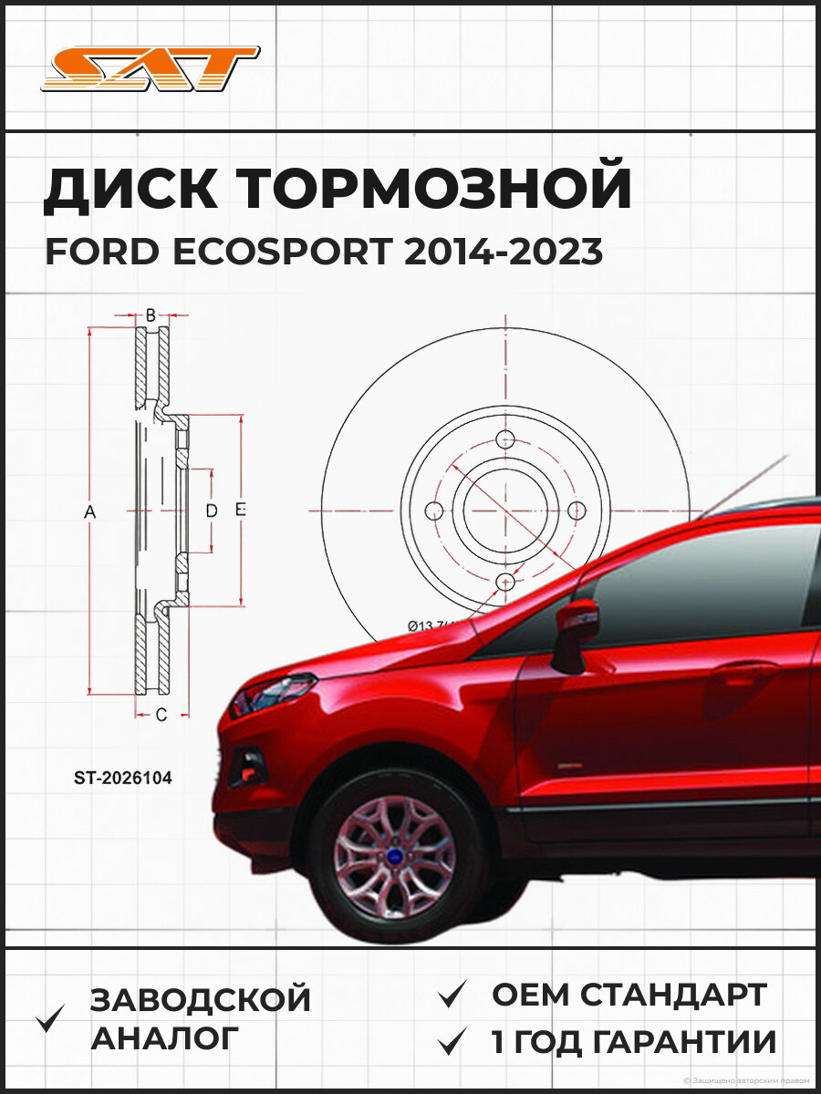 Диск тормозной передний SAT ST2026104 Ford ecosport Форд Экоспорт 14-23 OEM 2026104