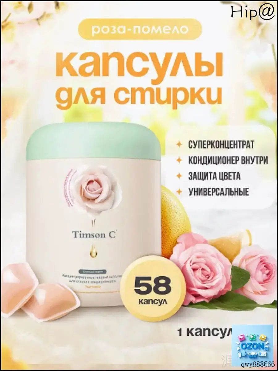 Капсулы для стирки белья с ароматом "Роза-Помело" Timson C, 58 шт