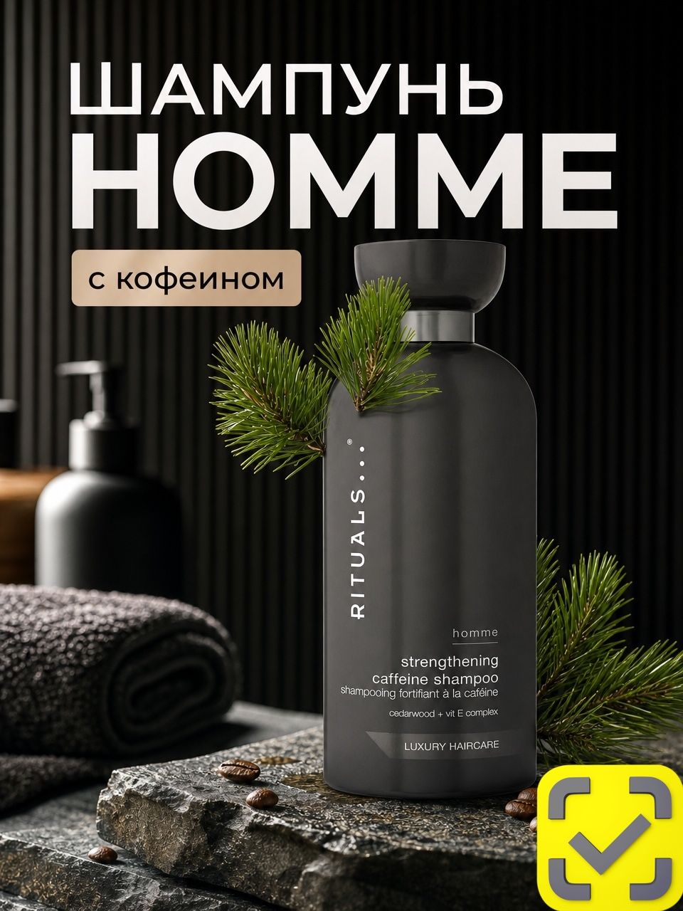 Rituals. Шампунь Homme для волос мужской с кофеином, красным женьшенем, ароматом кедра и витамином Е, 250 мл