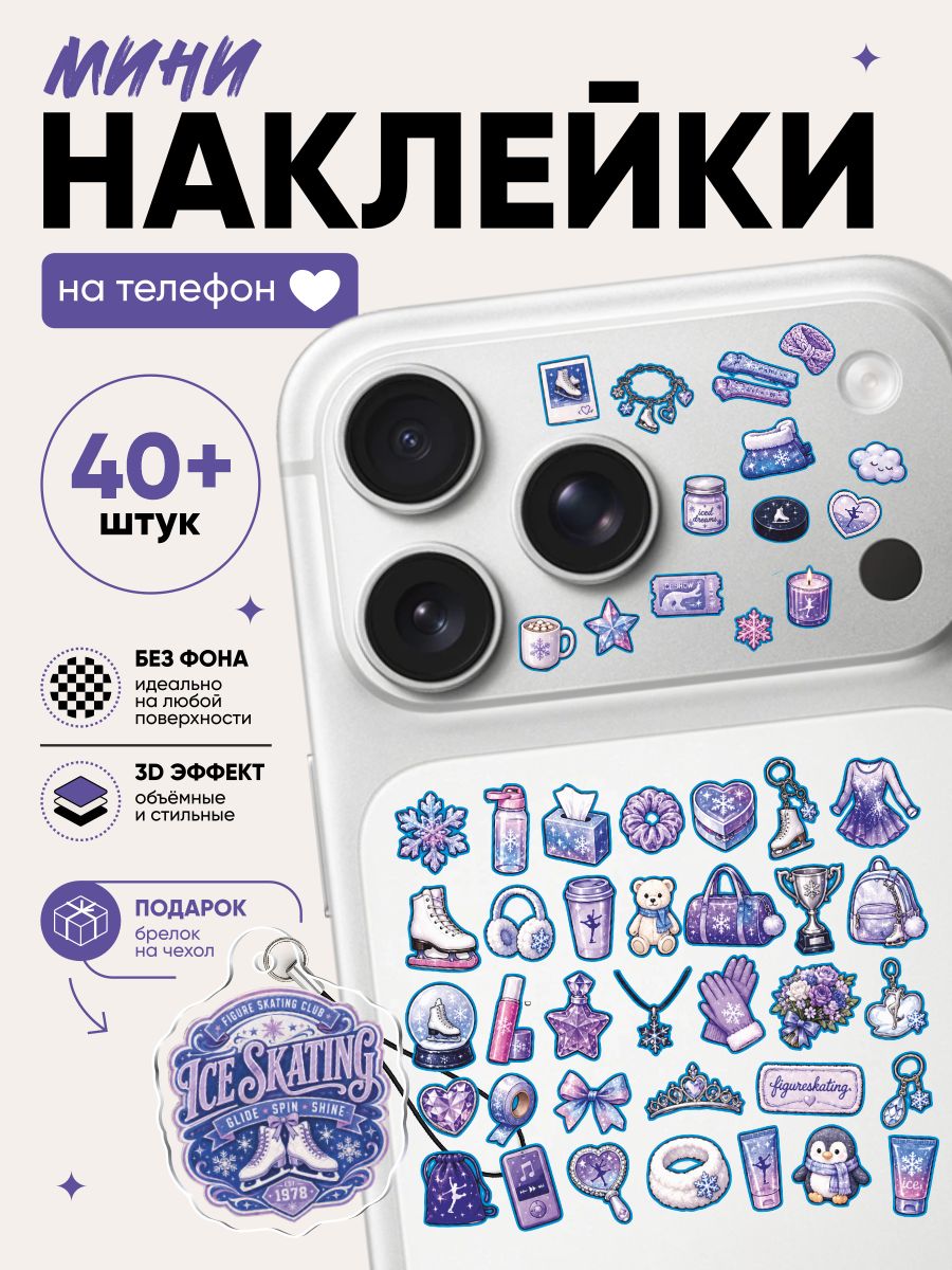 Мини наклейки на телефон фигурное катание