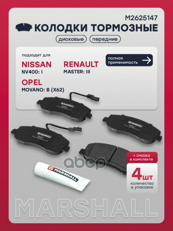 Комплект тормозных дисковых колодок Renault Master III 10- передн. MARSHALL арт. M2625147