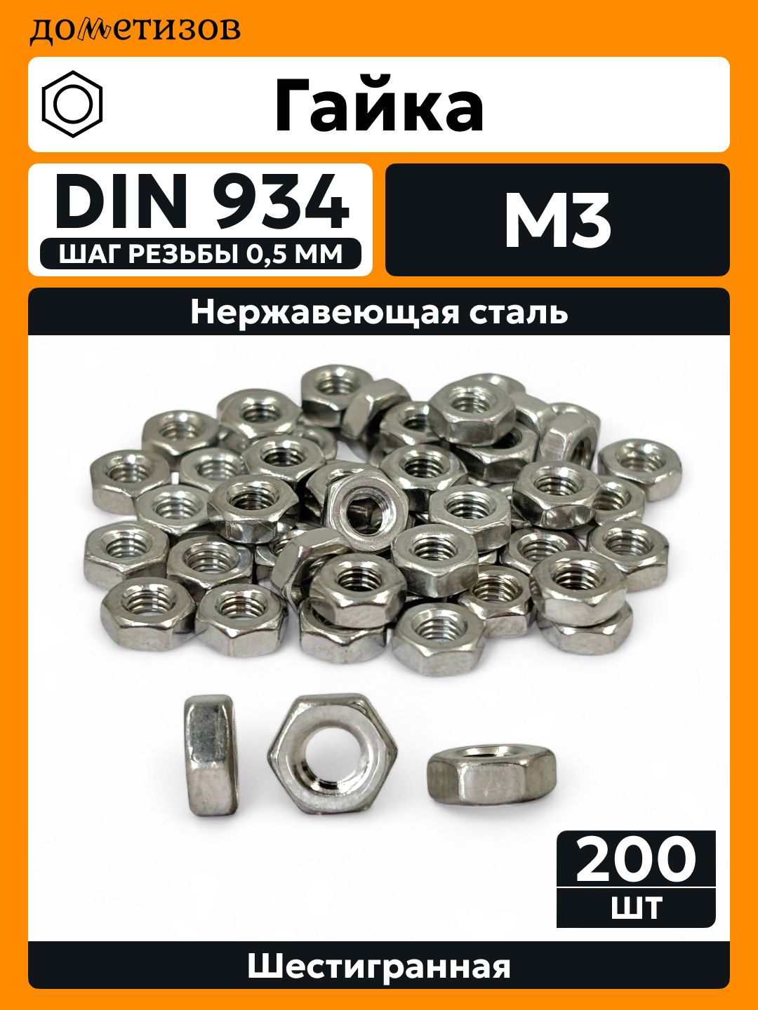 Гайка шестигранная М3 DIN 934 нержавеющая А2, 200 шт
