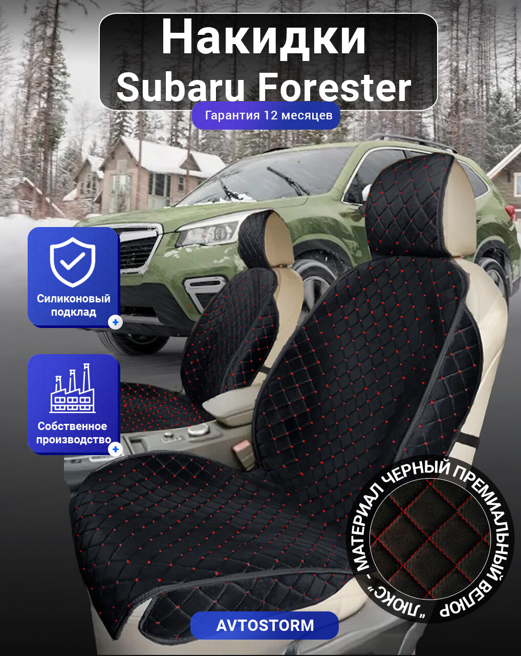 Авточехлы, чехлы на Subaru Forester, Субару Форестер, перед, велюр черный с красным ромбом, подклад - силикон.