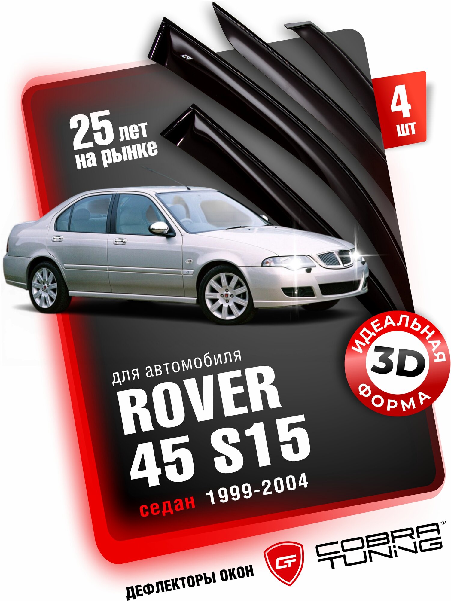 Дефлекторы окон для Rover 45 (Ровер) S15 седан 1999-2004, ветровики на двери автомобиля, Cobra Tuning