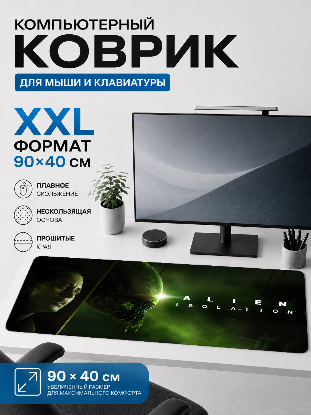 Большой игровой коврик для мыши 90×40 см Чужой: Изоляция / Alien: Isolation